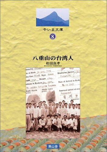 【商品名】八重山の台湾人 (やいま文庫)（中古品）中古本の特性上【ヤケ、破れ、折れ、メモ書き、匂い】等がある場合がございます。また、商品名に【付属、特典、○○付き、ダウンロードコード】等の記載があっても中古品の場合は基本的にこれらは付属致し...