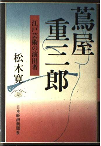 【商品名】蔦屋重三郎: 江戸芸術の演出者（中古品）中古本の特性上【ヤケ、破れ、折れ、メモ書き、匂い】等がある場合がございます。また、商品名に【付属、特典、○○付き、ダウンロードコード】等の記載があっても中古品の場合は基本的にこれらは付属致し...