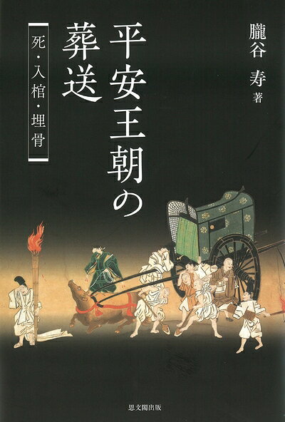 【商品名】平安王朝の葬送（中古品）中古本の特性上【ヤケ、破れ、折れ、メモ書き、匂い】等がある場合がございます。また、商品名に【付属、特典、○○付き、ダウンロードコード】等の記載があっても中古品の場合は基本的にこれらは付属致しません。当店の中...