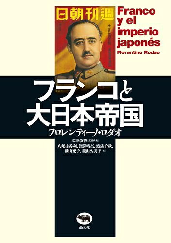 【商品名】フランコと大日本帝国（中古品）中古本の特性上【ヤケ、破れ、折れ、メモ書き、匂い】等がある場合がございます。また、商品名に【付属、特典、○○付き、ダウンロードコード】等の記載があっても中古品の場合は基本的にこれらは付属致しません。当...