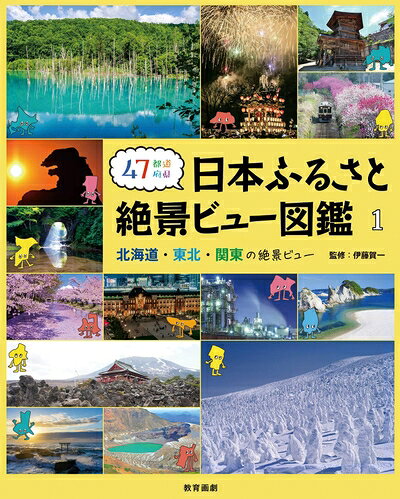 【商品名】47都道府県 日本ふるさと絶景ビュー図鑑 北海道・東北・関東の絶景ビュー（中古品）中古本の特性上【ヤケ、破れ、折れ、メモ書き、匂い】等がある場合がございます。また、商品名に【付属、特典、○○付き、ダウンロードコード】等の記載があっ...