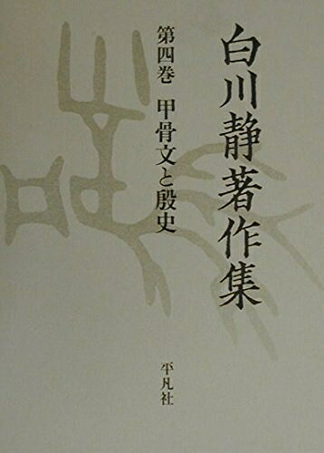 【商品名】白川静著作集 第4巻（中古品）中古本の特性上【ヤケ、破れ、折れ、メモ書き、匂い】等がある場合がございます。また、商品名に【付属、特典、○○付き、ダウンロードコード】等の記載があっても中古品の場合は基本的にこれらは付属致しません。当...