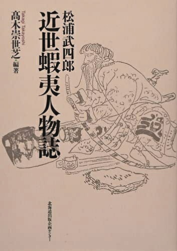 【商品名】松浦武四郎 近世蝦夷人物誌（中古品）中古本の特性上【ヤケ、破れ、折れ、メモ書き、匂い】等がある場合がございます。また、商品名に【付属、特典、○○付き、ダウンロードコード】等の記載があっても中古品の場合は基本的にこれらは付属致しませ...
