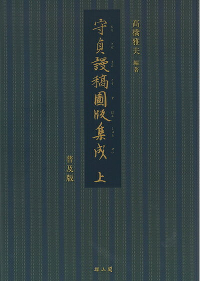 【商品名】守貞謾稿圖版集成 (下巻)（中古品）中古本の特性上【ヤケ、破れ、折れ、メモ書き、匂い】等がある場合がございます。また、商品名に【付属、特典、○○付き、ダウンロードコード】等の記載があっても中古品の場合は基本的にこれらは付属致しませ...