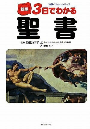 【商品名】新版 3日でわかる聖書 (知性のBasicシリーズ)（中古品）中古本の特性上【ヤケ、破れ、折れ、メモ書き、匂い】等がある場合がございます。また、商品名に【付属、特典、○○付き、ダウンロードコード】等の記載があっても中古品の場合は基...