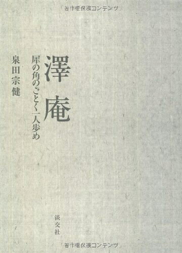【商品名】澤庵―犀の角のごとく一人歩め（中古品）中古本の特性上【ヤケ、破れ、折れ、メモ書き、匂い】等がある場合がございます。また、商品名に【付属、特典、○○付き、ダウンロードコード】等の記載があっても中古品の場合は基本的にこれらは付属致しま...