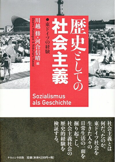【商品名】歴史としての社会主義: 東ドイツの経験（中古品）中古本の特性上【ヤケ、破れ、折れ、メモ書き、匂い】等がある場合がございます。また、商品名に【付属、特典、○○付き、ダウンロードコード】等の記載があっても中古品の場合は基本的にこれらは...