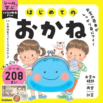 【商品名】はじめてのおかね (シールで学ぶこどもの教養ドリル)（中古品）中古本の特性上【ヤケ、破れ、折れ、メモ書き、匂い】等がある場合がございます。また、商品名に【付属、特典、○○付き、ダウンロードコード】等の記載があっても中古品の場合は基...