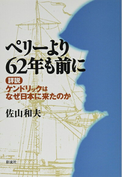 【商品名】ペリーより6も前に: [詳説]ケンドリックはなぜ日本に来たのか（中古品）中古本の特性上【ヤケ、破れ、折れ、メモ書き、匂い】等がある場合がございます。また、商品名に【付属、特典、○○付き、ダウンロードコード】等の記載があっても中古品...