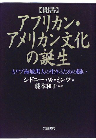 【商品名】聞書アフリカン・アメリカン文化の誕生: カリブ海域黒人の生きるための闘い（中古品）中古本の特性上【ヤケ、破れ、折れ、メモ書き、匂い】等がある場合がございます。また、商品名に【付属、特典、○○付き、ダウンロードコード】等の記載があっ...