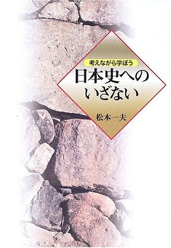 【商品名】日本史へのいざない: 考えながら学ぼう（中古品）中古本の特性上【ヤケ、破れ、折れ、メモ書き、匂い】等がある場合がございます。また、商品名に【付属、特典、○○付き、ダウンロードコード】等の記載があっても中古品の場合は基本的にこれらは...