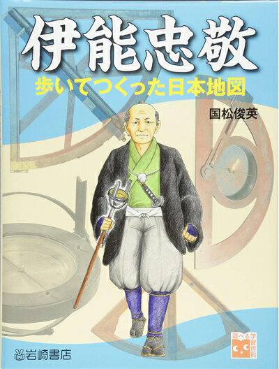 【商品名】伊能忠敬 歩いてつくった日本地図 (調べる学習百科)（中古品）中古本の特性上【ヤケ、破れ、折れ、メモ書き、匂い】等がある場合がございます。また、商品名に【付属、特典、○○付き、ダウンロードコード】等の記載があっても中古品の場合は基...