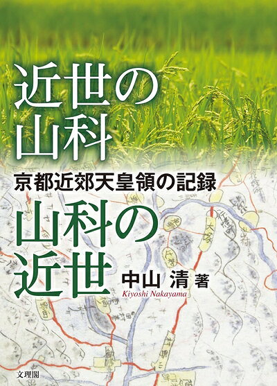 【商品名】近世の山科山科の近世（中古品）中古本の特性上【ヤケ、破れ、折れ、メモ書き、匂い】等がある場合がございます。また、商品名に【付属、特典、○○付き、ダウンロードコード】等の記載があっても中古品の場合は基本的にこれらは付属致しません。当...