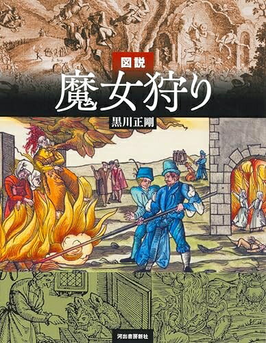 【商品名】図説 魔女狩り 増補改訂版 (ふくろうの本)（中古品）中古本の特性上【ヤケ、破れ、折れ、メモ書き、匂い】等がある場合がございます。また、商品名に【付属、特典、○○付き、ダウンロードコード】等の記載があっても中古品の場合は基本的にこ...