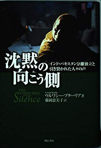 【商品名】沈黙の向こう側（中古品）中古本の特性上【ヤケ、破れ、折れ、メモ書き、匂い】等がある場合がございます。また、商品名に【付属、特典、○○付き、ダウンロードコード】等の記載があっても中古品の場合は基本的にこれらは付属致しません。当店の中...