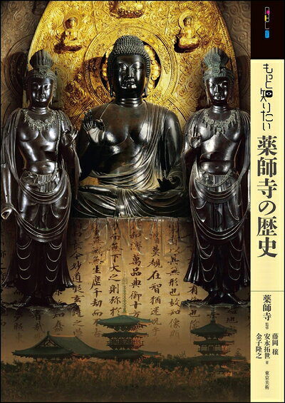 【商品名】もっと知りたい薬師寺の歴史 (アート・ビギナーズ・コレクション)（中古品）中古本の特性上【ヤケ、破れ、折れ、メモ書き、匂い】等がある場合がございます。また、商品名に【付属、特典、○○付き、ダウンロードコード】等の記載があっても中古...