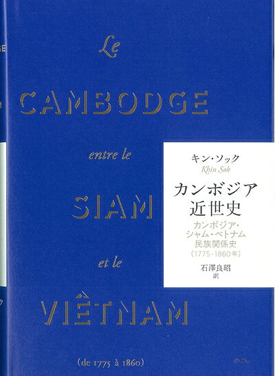 【商品名】カンボジア近世史: カンボジア・シャム・ベトナム民族関係史(1775-1860年)（中古品）中古本の特性上【ヤケ、破れ、折れ、メモ書き、匂い】等がある場合がございます。また、商品名に【付属、特典、○○付き、ダウンロードコード】等の...