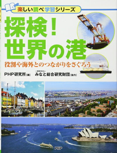 【商品名】探検! 世界の港 役割や海外とのつながりをさぐろう (楽しい調べ学習シリーズ)（中古品）中古本の特性上【ヤケ、破れ、折れ、メモ書き、匂い】等がある場合がございます。また、商品名に【付属、特典、○○付き、ダウンロードコード】等の記載...