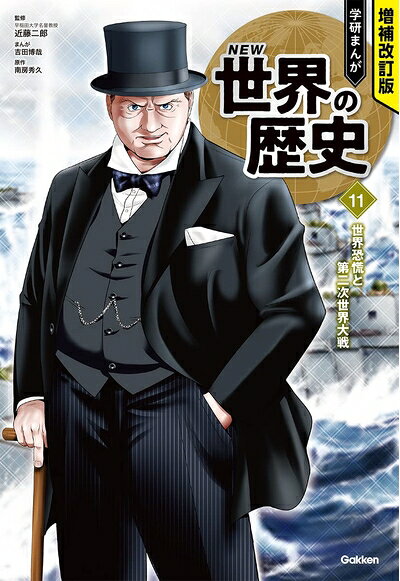 【商品名】世界恐慌と第二次世界大戦 (増補改訂版 学研まんが NEW世界の歴史)（中古品）中古本の特性上【ヤケ、破れ、折れ、メモ書き、匂い】等がある場合がございます。また、商品名に【付属、特典、○○付き、ダウンロードコード】等の記載があって...