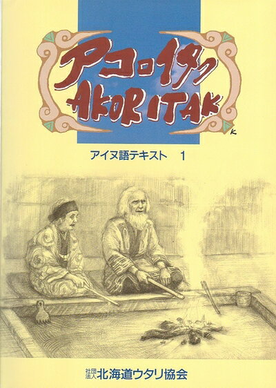 【商品名】アコロイタク アイヌ語テキスト1（中古品）中古本の特性上【ヤケ、破れ、折れ、メモ書き、匂い】等がある場合がございます。また、商品名に【付属、特典、○○付き、ダウンロードコード】等の記載があっても中古品の場合は基本的にこれらは付属致...