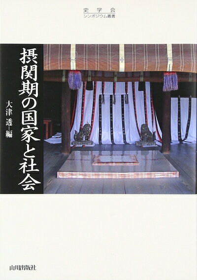 【商品名】摂関期の国家と社会 (史学会シンポジウム叢書)（中古品）中古本の特性上【ヤケ、破れ、折れ、メモ書き、匂い】等がある場合がございます。また、商品名に【付属、特典、○○付き、ダウンロードコード】等の記載があっても中古品の場合は基本的に...
