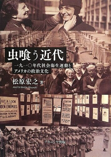 【商品名】虫喰う近代 -一九一〇年代社会衛生運動とアメリカの政治文化-（中古品）中古本の特性上【ヤケ、破れ、折れ、メモ書き、匂い】等がある場合がございます。また、商品名に【付属、特典、○○付き、ダウンロードコード】等の記載があっても中古品の...