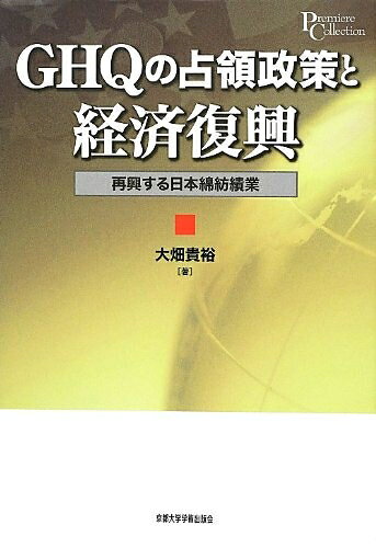 【商品名】GHQの占領政策と経済復興: 再興する日本綿紡績業 (プリミエ・コレクション 25)（中古品）中古本の特性上【ヤケ、破れ、折れ、メモ書き、匂い】等がある場合がございます。また、商品名に【付属、特典、○○付き、ダウンロードコード】等...