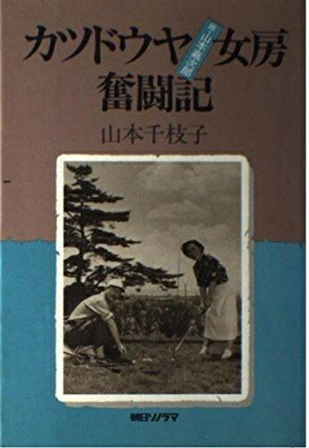 【商品名】カツドウヤ女房奮慶記（中古品）中古本の特性上【ヤケ、破れ、折れ、メモ書き、匂い】等がある場合がございます。また、商品名に【付属、特典、○○付き、ダウンロードコード】等の記載があっても中古品の場合は基本的にこれらは付属致しません。当...