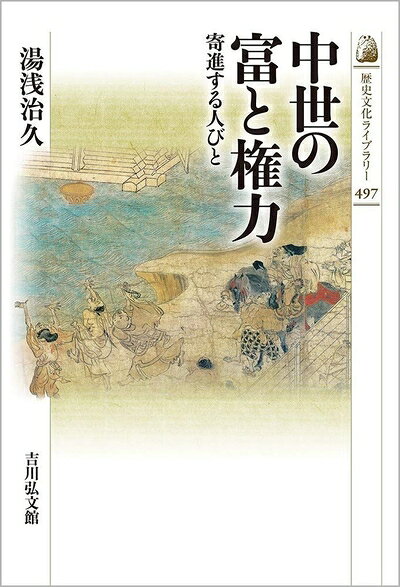 【商品名】中世の富と権力: 寄進する人びと (497) (歴史文化ライブラリー 497)（中古品）中古本の特性上【ヤケ、破れ、折れ、メモ書き、匂い】等がある場合がございます。また、商品名に【付属、特典、○○付き、ダウンロードコード】等の記載...
