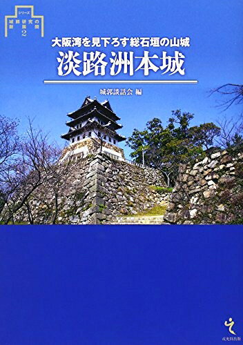 【商品名】淡路洲本城 (シリーズ・城郭研究の新展開2)（中古品）中古本の特性上【ヤケ、破れ、折れ、メモ書き、匂い】等がある場合がございます。また、商品名に【付属、特典、○○付き、ダウンロードコード】等の記載があっても中古品の場合は基本的にこ...