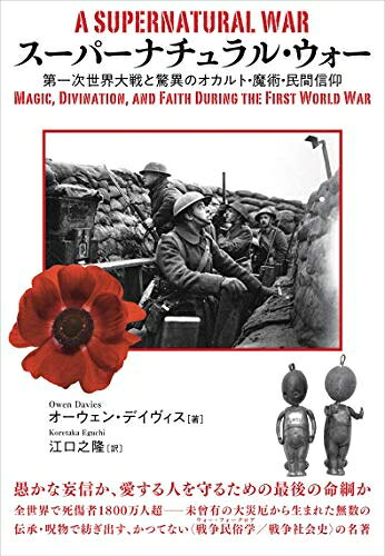 【商品名】スーパーナチュラル・ウォー 第一次世界大戦と驚異のオカルト・魔術・民間信仰（中古品）中古本の特性上【ヤケ、破れ、折れ、メモ書き、匂い】等がある場合がございます。また、商品名に【付属、特典、○○付き、ダウンロードコード】等の記載があ...