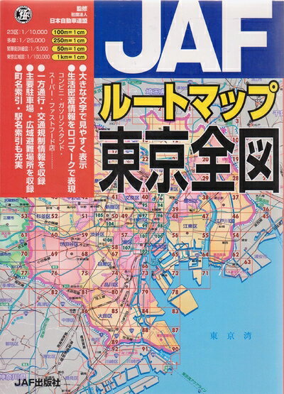 【商品名】ルートマップ東京全図 (JAF)（中古品）中古本の特性上【ヤケ、破れ、折れ、メモ書き、匂い】等がある場合がございます。また、商品名に【付属、特典、○○付き、ダウンロードコード】等の記載があっても中古品の場合は基本的にこれらは付属致...