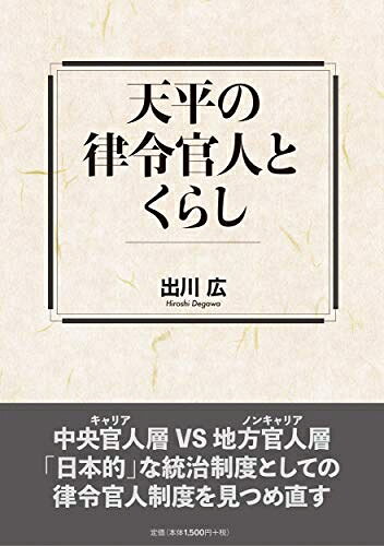 【商品名】天平の律令官人とくらし（中古品）中古本の特性上【ヤケ、破れ、折れ、メモ書き、匂い】等がある場合がございます。また、商品名に【付属、特典、○○付き、ダウンロードコード】等の記載があっても中古品の場合は基本的にこれらは付属致しません。...