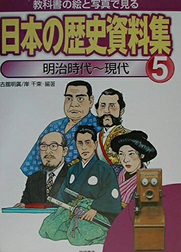 【商品名】教科書の絵と写真で見る日本の歴史資料集 5（中古品）中古本の特性上【ヤケ、破れ、折れ、メモ書き、匂い】等がある場合がございます。また、商品名に【付属、特典、○○付き、ダウンロードコード】等の記載があっても中古品の場合は基本的にこれ...