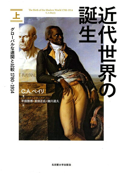【商品名】近代世界の誕生【上巻】―グローバルな連関と比較1780-1914―（中古品）中古本の特性上【ヤケ、破れ、折れ、メモ書き、匂い】等がある場合がございます。また、商品名に【付属、特典、○○付き、ダウンロードコード】等の記載があっても中...