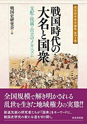 【商品名】戦国時代の大名と国衆 (戎光祥中世史論集7)（中古品）中古本の特性上【ヤケ、破れ、折れ、メモ書き、匂い】等がある場合がございます。また、商品名に【付属、特典、○○付き、ダウンロードコード】等の記載があっても中古品の場合は基本的にこ...