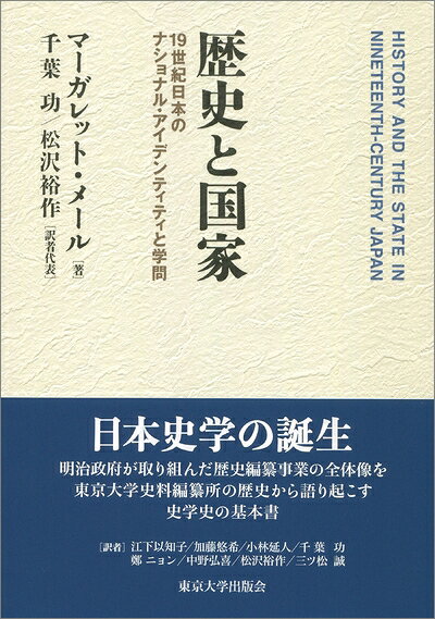 【商品名】歴史と国家: 19世紀日本のナショナル・アイデンティティと学問（中古品）中古本の特性上【ヤケ、破れ、折れ、メモ書き、匂い】等がある場合がございます。また、商品名に【付属、特典、○○付き、ダウンロードコード】等の記載があっても中古品...