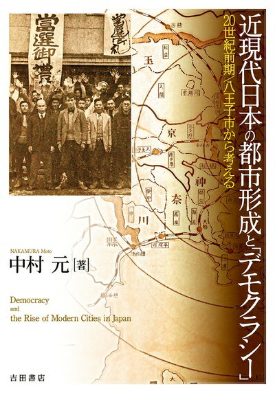 【商品名】近現代日本の都市形成と「デモクラシー」――20世紀前期/八王子市から考える（中古品）中古本の特性上【ヤケ、破れ、折れ、メモ書き、匂い】等がある場合がございます。また、商品名に【付属、特典、○○付き、ダウンロードコード】等の記載があ...