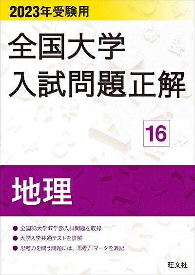 【商品名】202受験用 全国大学入試問題正解 地理 (全国大学入試問題正解 16)（中古品）中古本の特性上【ヤケ、破れ、折れ、メモ書き、匂い】等がある場合がございます。また、商品名に【付属、特典、○○付き、ダウンロードコード】等の記載があっ...