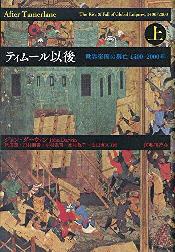 【商品名】ティムール以後:世界帝国の興亡 1400-2000年 (上)（中古品）中古本の特性上【ヤケ、破れ、折れ、メモ書き、匂い】等がある場合がございます。また、商品名に【付属、特典、○○付き、ダウンロードコード】等の記載があっても中古品の...