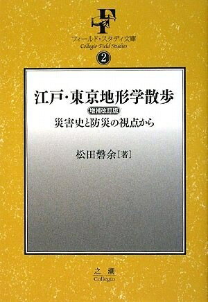 【商品名】江戸・東京地形学散歩 災害史と防災の視点から 増補改訂版 (フィールド・スタディ文庫2) (フィ-ルド・スタディ文庫)（中古品）中古本の特性上【ヤケ、破れ、折れ、メモ書き、匂い】等がある場合がございます。また、商品名に【付属、特典...
