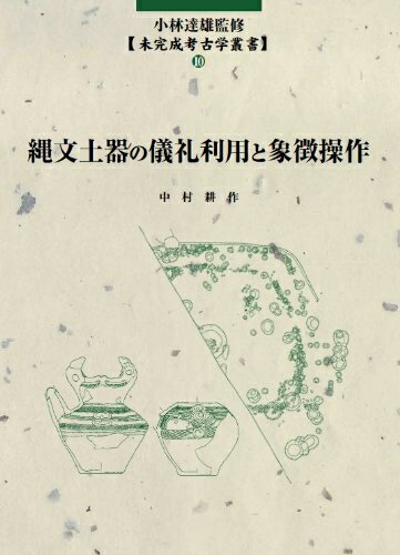 【商品名】縄文土器の儀礼利用と象徴操作 (未完成考古学叢書10)（中古品）中古本の特性上【ヤケ、破れ、折れ、メモ書き、匂い】等がある場合がございます。また、商品名に【付属、特典、○○付き、ダウンロードコード】等の記載があっても中古品の場合は...