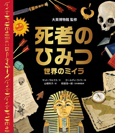 【商品名】死者のひみつ: 世界のミイラ（中古品）中古本の特性上【ヤケ、破れ、折れ、メモ書き、匂い】等がある場合がございます。また、商品名に【付属、特典、○○付き、ダウンロードコード】等の記載があっても中古品の場合は基本的にこれらは付属致しま...