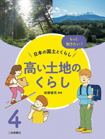 【商品名】高い土地のくらし (もっと知りたい!日本の国土とくらし 4)（中古品）中古本の特性上【ヤケ、破れ、折れ、メモ書き、匂い】等がある場合がございます。また、商品名に【付属、特典、○○付き、ダウンロードコード】等の記載があっても中古品の...