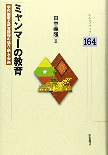 【商品名】ミャンマーの教育――学校制度と教育課程の現在・過去・未来 (明石ライブラリー164)（中古品）中古本の特性上【ヤケ、破れ、折れ、メモ書き、匂い】等がある場合がございます。また、商品名に【付属、特典、○○付き、ダウンロードコード】等...