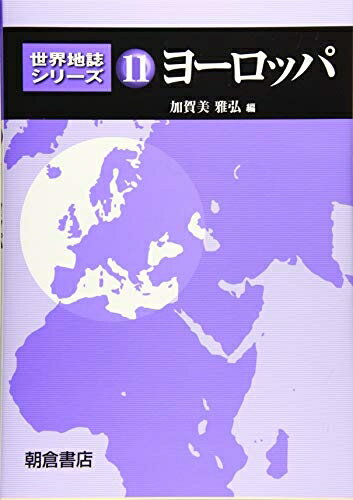 【商品名】ヨーロッパ (世界地誌シリーズ 11)（中古品）中古本の特性上【ヤケ、破れ、折れ、メモ書き、匂い】等がある場合がございます。また、商品名に【付属、特典、○○付き、ダウンロードコード】等の記載があっても中古品の場合は基本的にこれらは...