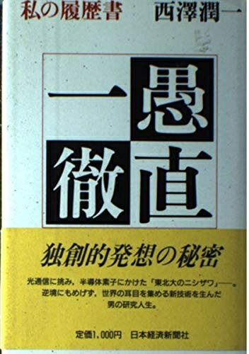 【商品名】愚直一徹: 私の履歴書（中古品）中古本の特性上【ヤケ、破れ、折れ、メモ書き、匂い】等がある場合がございます。また、商品名に【付属、特典、○○付き、ダウンロードコード】等の記載があっても中古品の場合は基本的にこれらは付属致しません。...