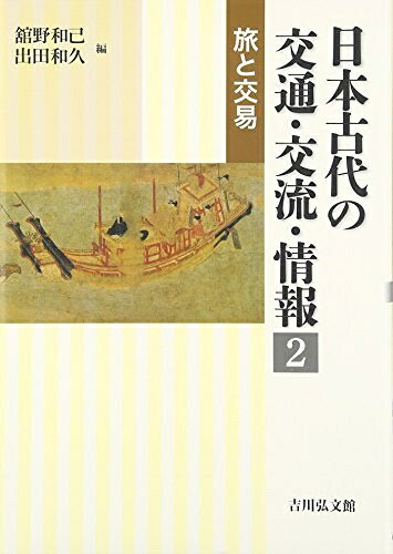 【商品名】日本古代の交通・交流・情報 2: 旅と交易（中古品）中古本の特性上【ヤケ、破れ、折れ、メモ書き、匂い】等がある場合がございます。また、商品名に【付属、特典、○○付き、ダウンロードコード】等の記載があっても中古品の場合は基本的にこれ...