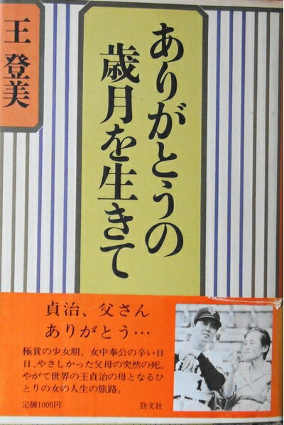 【商品名】ありがとうの歳月を生きて（中古品）中古本の特性上【ヤケ、破れ、折れ、メモ書き、匂い】等がある場合がございます。また、商品名に【付属、特典、○○付き、ダウンロードコード】等の記載があっても中古品の場合は基本的にこれらは付属致しません...