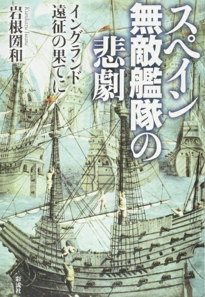 【商品名】スペイン無敵艦隊の悲劇: イングランド遠征の果てに（中古品）中古本の特性上【ヤケ、破れ、折れ、メモ書き、匂い】等がある場合がございます。また、商品名に【付属、特典、○○付き、ダウンロードコード】等の記載があっても中古品の場合は基本...